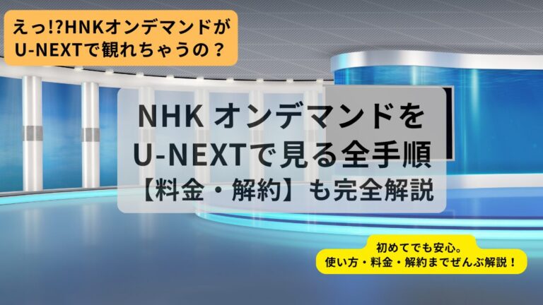 NHKオンデマンドをU-NEXTで見る全手順【料金・解約も完全解説】