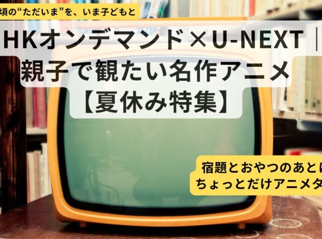NHKオンデマンドをU-NEXTで見る全手順【料金・解約も完全解説】